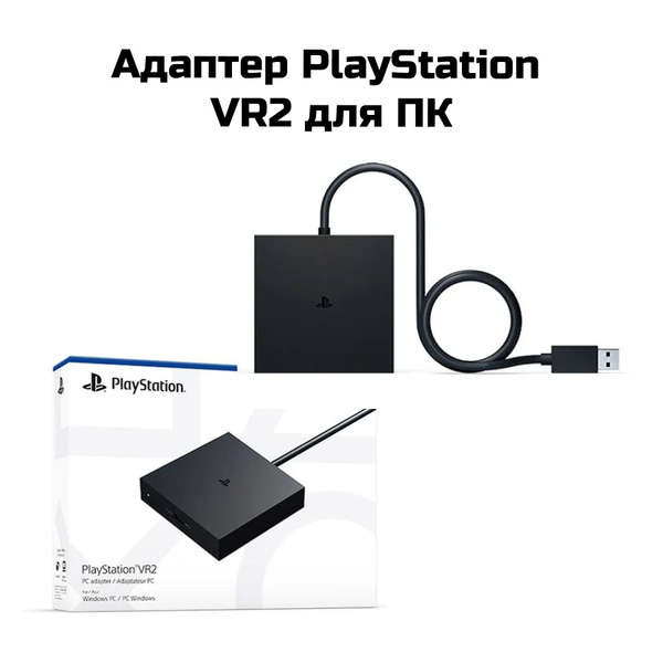 Sony PlayStation VR2 PC Adapter для ПК (адаптер PSVR2) купить c ...