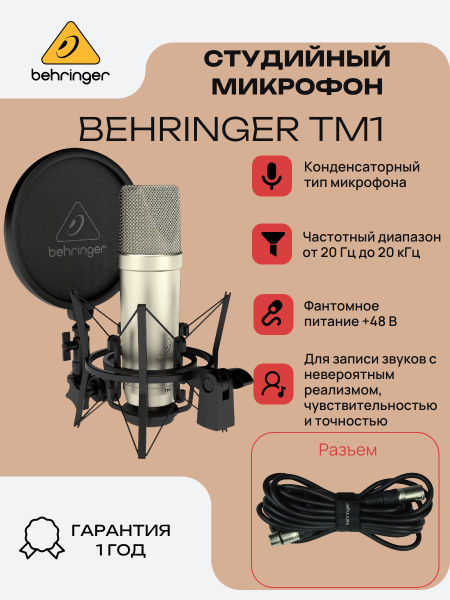 BEHRINGER TM1 широкомембранный конденсаторный JFET микрофон, диаграмма ...