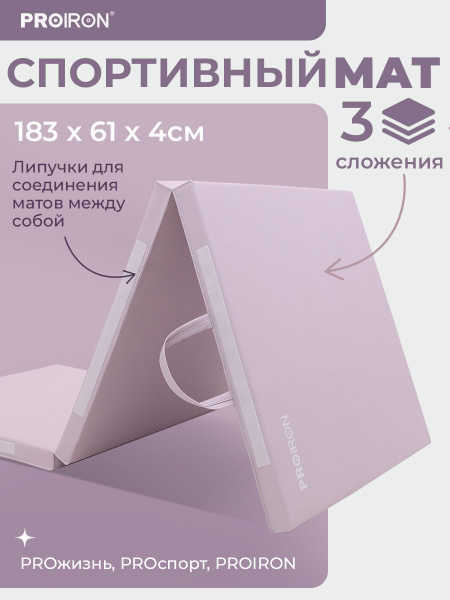 PROIRON, мат спортивный, 183х61х4 см, складной (3 сложения) купить на OZON по низкой цене ...