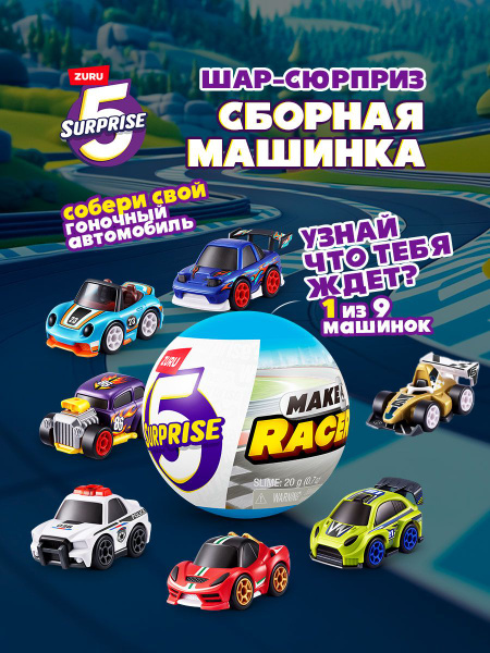Сборная мини Машина, Шар сюрприз. Игровой набор. ZURU 5 Surprise Make-A ...