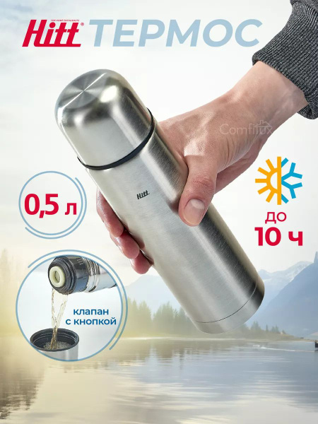 Термос HITT купить c доставкой на OZON по низкой цене (621199517)