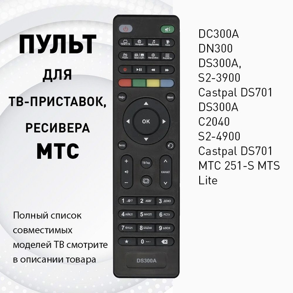 Пульт МТС DN300, DS300A, DC300A купить на OZON по низкой цене в ...