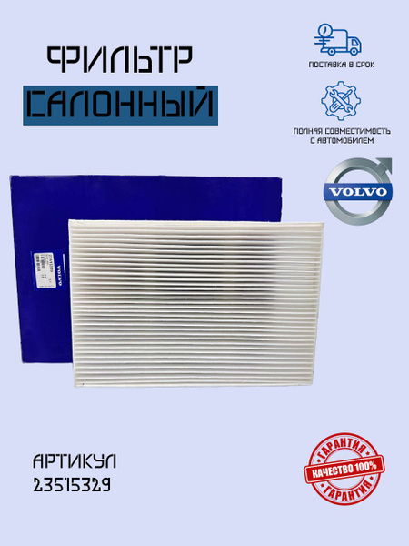 Фильтр салонный Volvo 23515329 купить на OZON по низкой цене (1862034302)