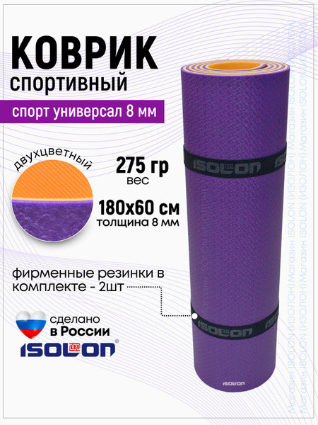 Коврик для фитнеса Спорт Универсал 8 / ISOLON / 180х60 см. Плотный, эластичный, теплый ...