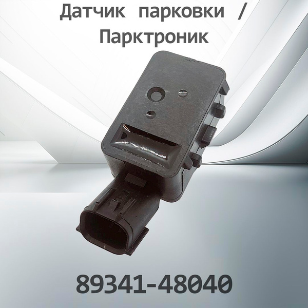 Парктроник Датчик парковки TOYOTA 89341-48040 / 8934148040 купить на ...