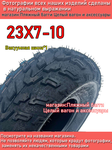 Radans zhongya Шины Atv 23x7-10;23x7.00-10 Мотошины 180/R10 F купить c доставкой на OZON по ...