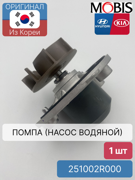 Помпа (насос водяной) Mobis 251002R000 для Hyundai-KIA купить на OZON ...