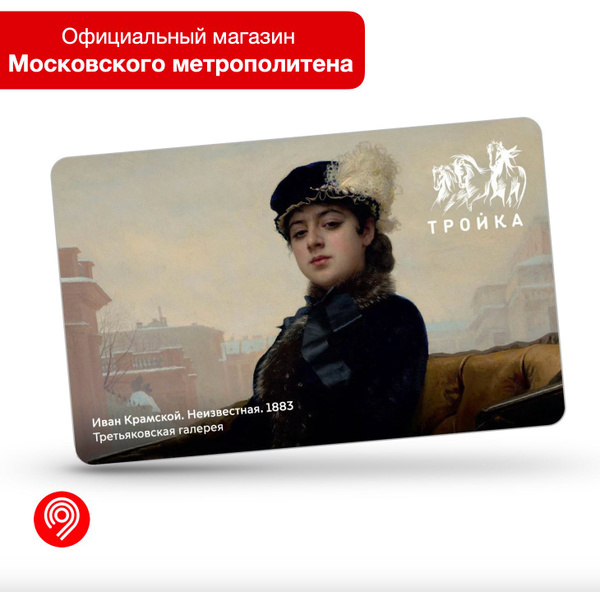 Карта "Тройка" Третьяковская галерея. Иван Крамской. Неизвестная. 1883 купить на OZON по низкой ...
