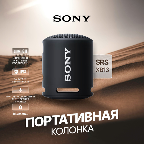 Беспроводная портативная колонка Sony SRS-XB13 от Nedro купить на OZON ...