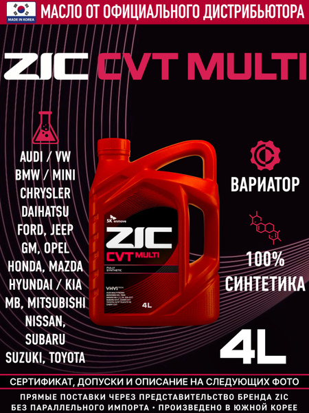 Трансмиссионное масло ZIC CVT MULTI 4 литра купить на OZON по низкой цене в Беларуси, Минске ...