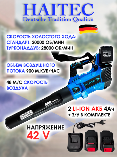 Воздуходувка HAITEC HT-ALB900/4 аккумуляторная 42В купить на OZON по ...