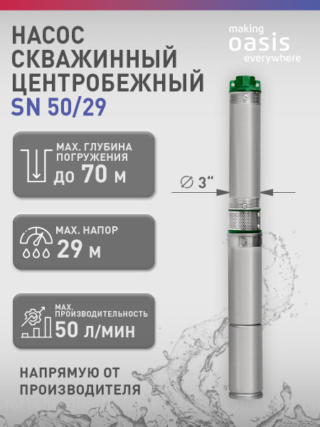 Насос скважинный погружной для воды making Oasis everywhere SN 50/29, водяной для колодца, для ...