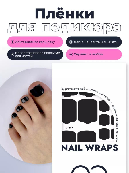Новые функцииПленки для педикюра by provocative nails - Black купить на ...