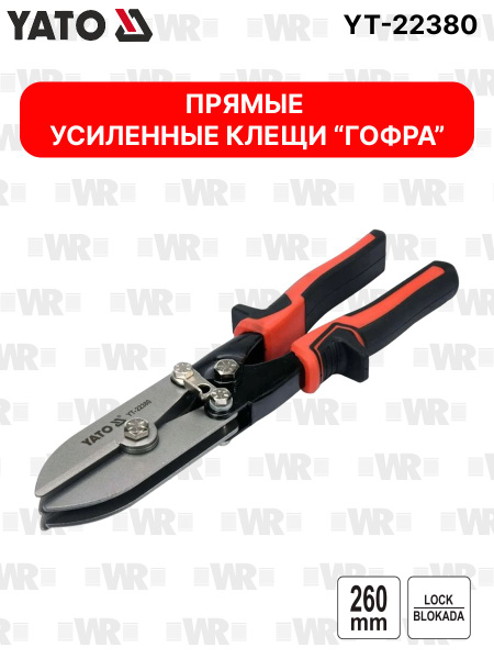 Клещи Гофра прямые усиленные 260 мм YATO YT-22380-12 для гофрирования ...