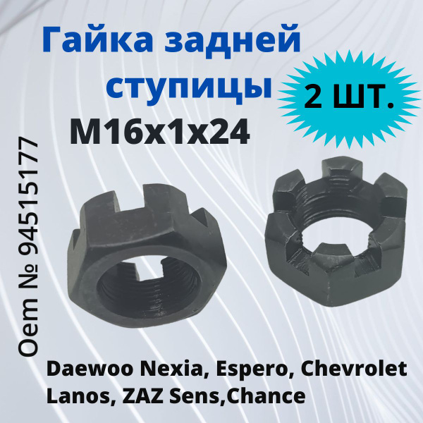 Гайка крепежная автомобильная 1 1/2 - 12 U Arirang, 2 шт. купить c ...