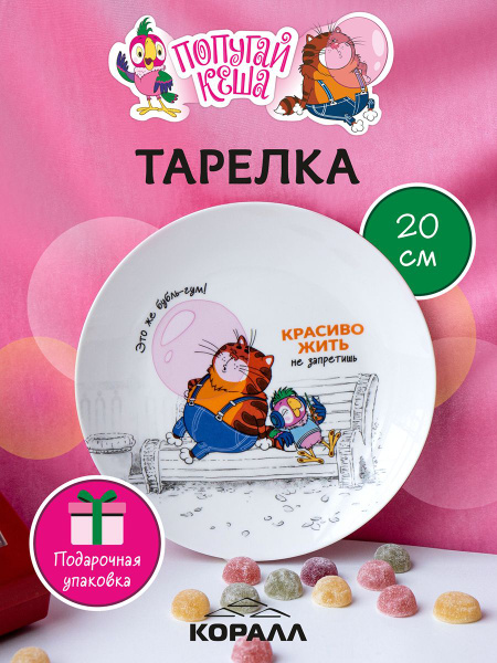 Тарелка КОРАЛЛ, Фарфор, диаметр 20 см купить c доставкой на OZON по ...
