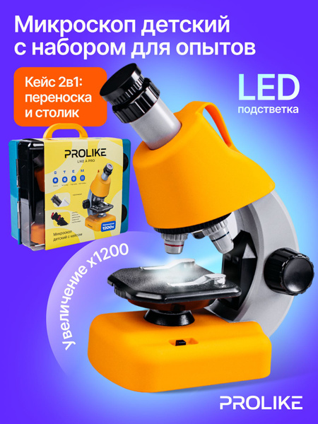 Микроскоп детский Prolike в комплекте с кейсом, желтый купить на OZON по низкой цене (858025000)