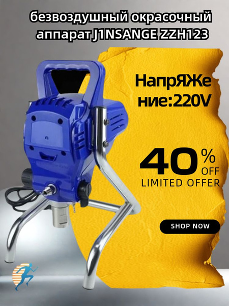 безвоздушный окрасочный аппарат J1NSANGE ZZH123,1850 Вт,220 В,2.1L/min купить на OZON по низкой ...