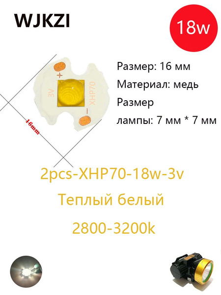 2pcs - XHP70 - Теплый белый (3000k) - 18w - 3v - Сварка 16 мм медной ...