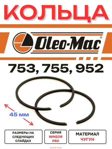 Кольца поршневые OLEO-MAC 753, 755, 952. (2шт) 45mm купить на OZON по ...
