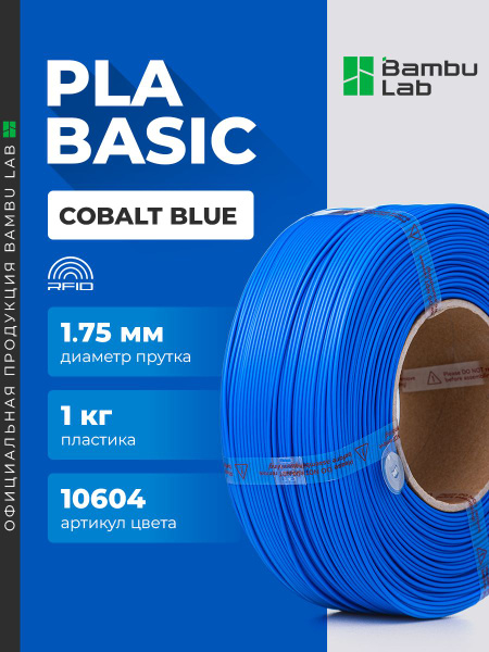 Пластик PLA Basic Cobalt Blue 10604 Bambu Lab без катушки купить на ...
