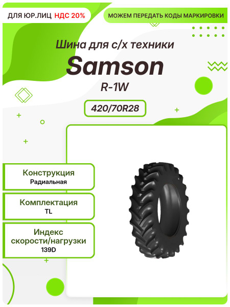Samson на самоходную технику R-1W 420/70R28 TL Шины для спецтехники 420 ...