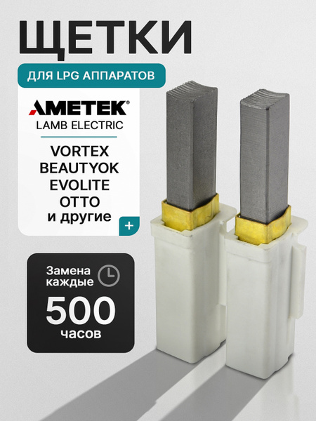 Щетки Ametek Lamb для аппаратов LPG Vortex, BeautyOK, EvoLite, OTTO Step купить на OZON по ...