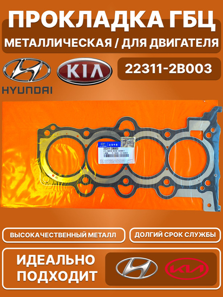 Прокладка ГБЦ от производителя Hyundai-KIA / Металлическая, для ...