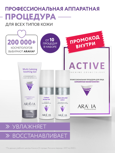 ARAVIA Professional Профессиональная процедура для лица "Аппаратная ...