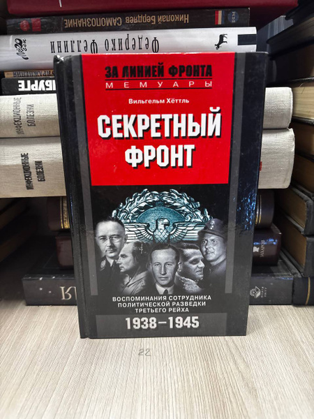 Вильгельм Хёттль. Секретный фронт. Воспоминания сотрудника политической разведки Третьего рейха ...