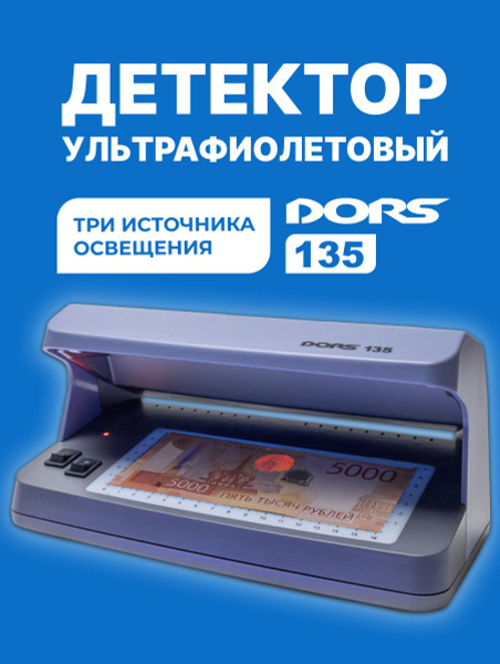 Ультрафиолетовый детектор банкнот DORS 135 купить на OZON по низкой ...