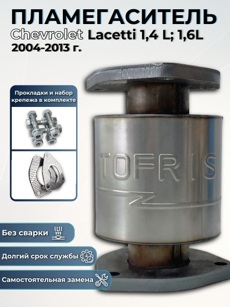 Пламегаситель Шевроле Лачетти 1,4 L; 1,6L 2004-2013 г. (GM 96536995 ...