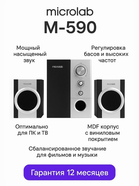 Microlab Акустическая система M-590, 17 Вт, черный, серебристый купить на OZON по низкой цене ...