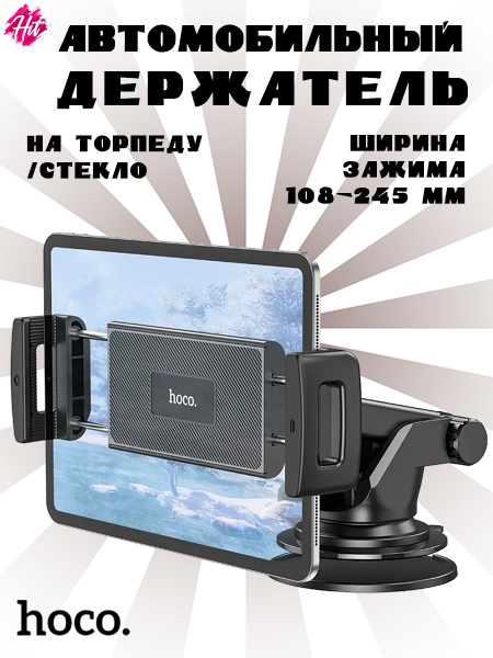 Автомобильный держатель для телефона/планшета на стекло/торпеду Hoco ...
