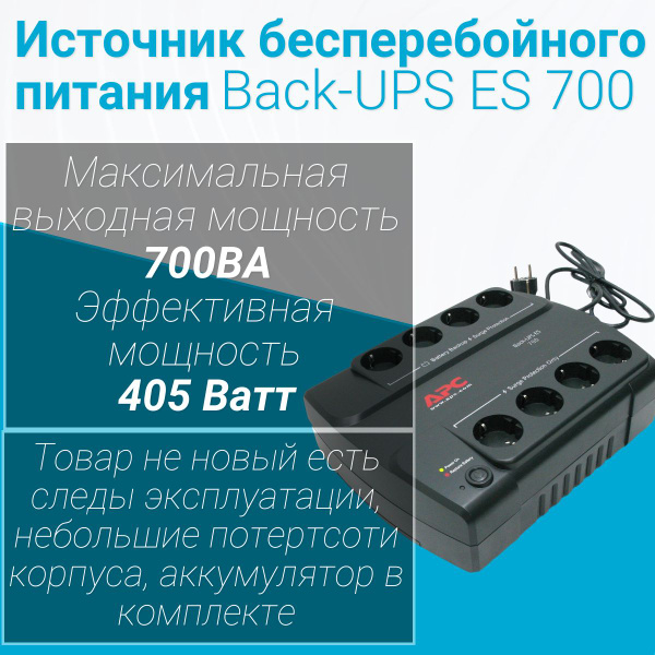 Характеристики Ипб APC Back-UPS ES 700 подробное описание товара ...