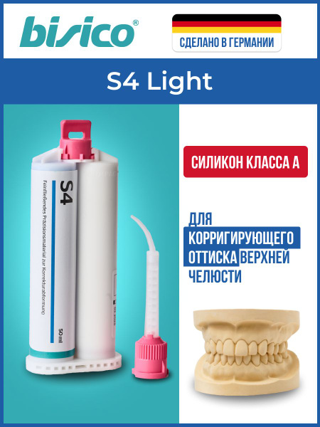 BISICO S4 light 71700, Германия, корригирующий слой А-силикон ...