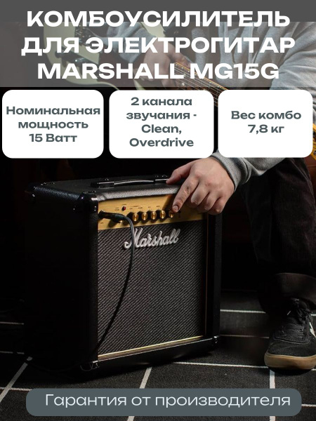 MARSHALL MG15G комбо гитарный, 15Вт (требуется переходник сетевой вилки) купить на OZON по ...