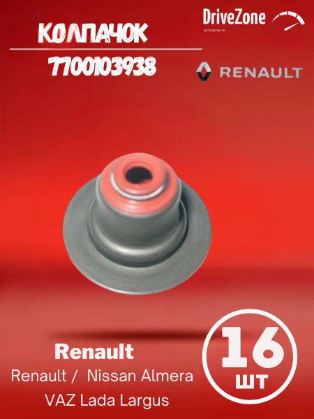 Колпачок маслосъемные для автомобиля Renault Logan 7700103938 (04 ...