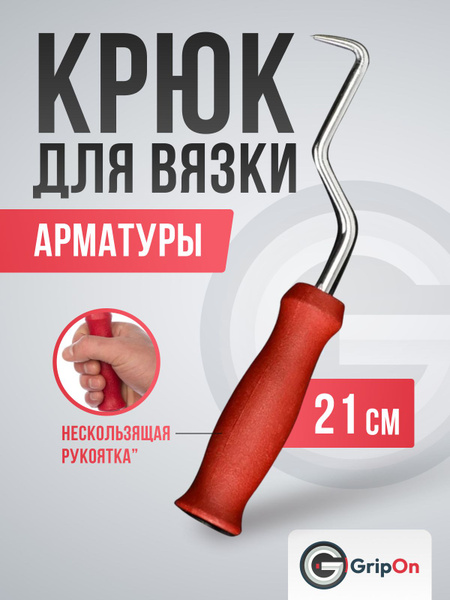Крюк для вязки арматуры GripOn, вязальный, 210 мм, для закручивания ...