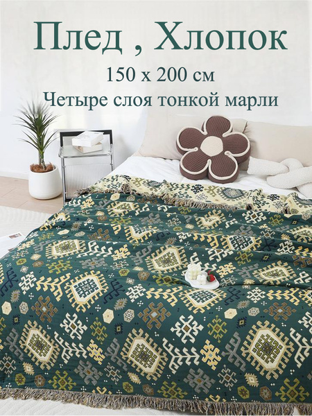 Плед двусторонний, жаккардовый Летнее одеяло хлопок , Хлопок, 150 см х ...