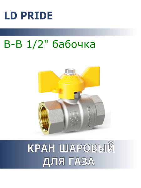 Кран шаровый для газа 1/2" В-В бабочка LD Pride купить на OZON по низкой цене (2316834549)