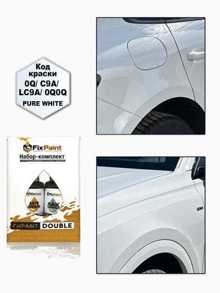 Подкраска VOLKSWAGEN, код 0Q0Q, PURE WHITE СОЛИД, набор FixPaint Double ...