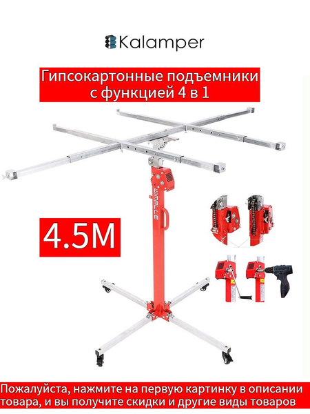Подъемник для гипсокартона 4 5 м 80 кг O1 купить на OZON по низкой цене (3172610837)