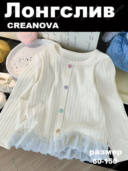 Лонгслив Девочки CREANOVA бежевый лайт Длинный, размер 120 Полиэстер Повседневный купить c ...
