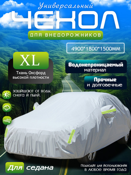 Чехол на автомобиль / тент на машину / защищает от дождя, пыли и снега, подходит для всех ...