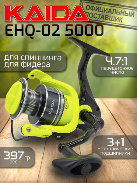 Катушка KAIDA EHQ, Безынерционная, 5000, Передний фрикцион купить c доставкой на OZON по низкой ...