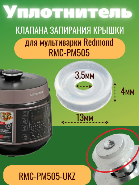 Вопросы и ответы о Redmond RMC-PM505-UKZ уплотнитель клапана запирания ...