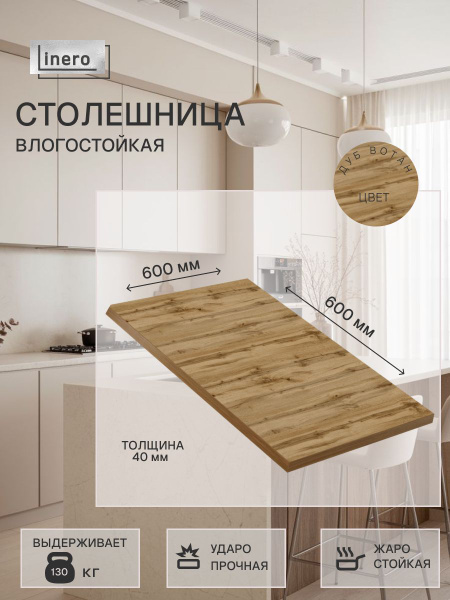 Linero Столешница,ЛДСП, HPL пластик,600х600х40мм купить на OZON по ...