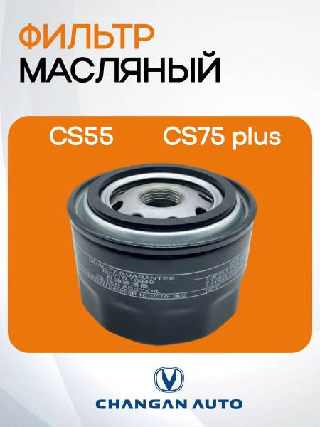 Фильтр Масляный CS55, CS75 PLUS купить на OZON по низкой цене (2568651556)