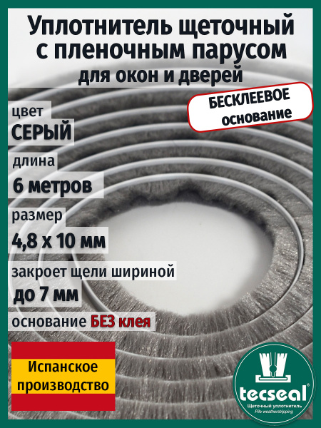 6 метров, Уплотнитель фетровый с пленочным парусом Tecseal CSF 4.8х10 ...